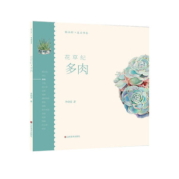 轻水彩生活书系——花草纪·多肉9787533078942