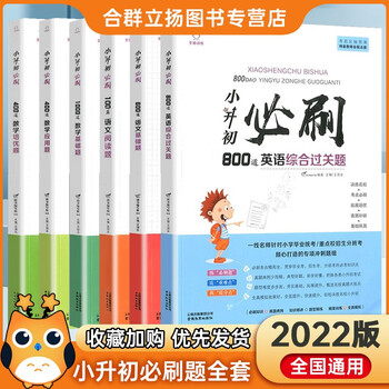 2022版小升初必刷题语文数学英语基础题应用题阅读题作文题小升初总复习教辅书资料 语文+数学+英语6本套装