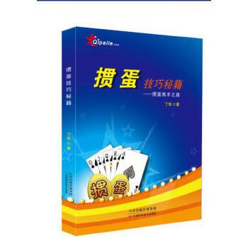 掼蛋技巧秘籍 丁华