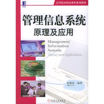 管理信息系统原理及应用【正版图书】