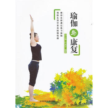 瑜伽与康复