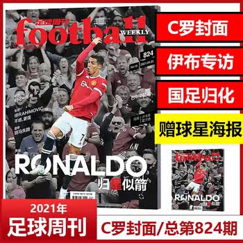 官方限量版 足球周刊杂志第842期 AC米兰意甲冠军封面+米兰双面海报 正版 足球周刊杂志第842\/841\/840\/839\/838\/837\/836\/835\/834期  第824期