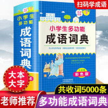 彩图本正版小学生多功能成语词典大全精装硬壳人教版常用词语字典 小学生多功能成语词典
