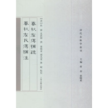 春秋左传补疏 春秋左氏传补注