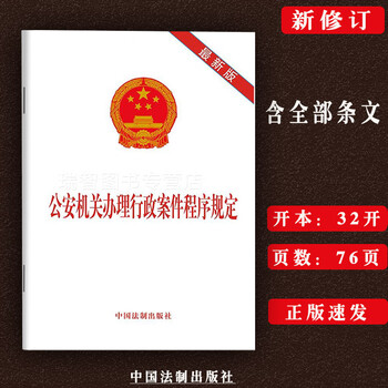 2021公安机关办理行政案件程序规定 新修订版 中国法制出版社9787521618747