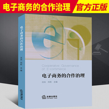 电子商务的合作治理    法律出版社