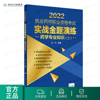 2022执业药师职业资格考试 实战金题演练 药学专业知识（二）人卫版考试书 人民卫生出版社