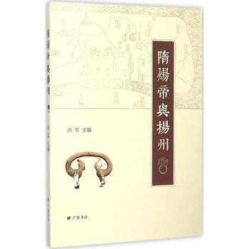 隋炀帝与扬州【正版图书】