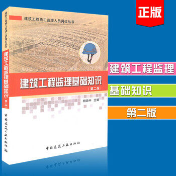 建筑工程监理基础知识第2版 无 著作 杨效中 主编 建筑\\\\\\\\\\\\\\\/水利