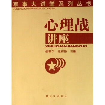 心理战讲座【正版图书】