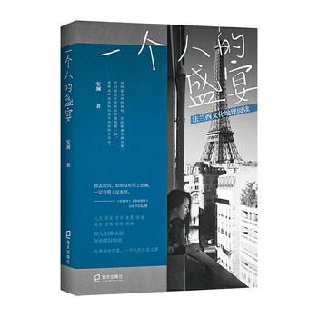 一个人的盛宴-法兰西文化地理阅读