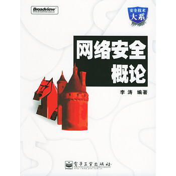 网络安全概论(安全技术大系)【正版图书】