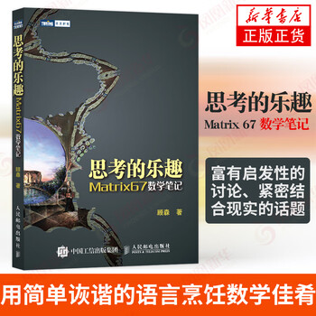 思考的乐趣Matrix 67数学笔记  顾森 著 数学课外教辅书籍 科普读物 数学思维训练书籍 数学