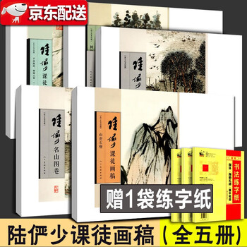 【陆俨少课徒画稿全5册】树竹藤蔓上下+山峦石壁+平波激流烟霭云雾+陆俨少名山图卷 人民美术出版社