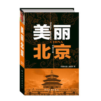 美丽北京 《美丽中国》编辑部