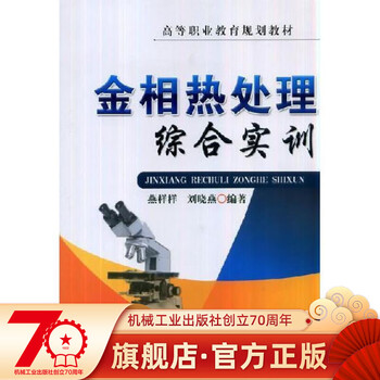 金相热处理综合实训 燕样样    刘晓燕   编著 高等职业教育规划教材机械工业出版社官方正版