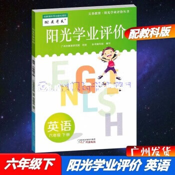 2022春广州专用版阳光学业评价小学英语6六年级下册配教科版教育科学版教材同步练习册JK版广州出版社
