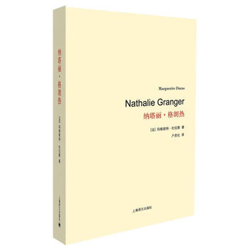 纳塔丽.格朗热杜拉斯　上海译文出版社9787532765980 文学书籍