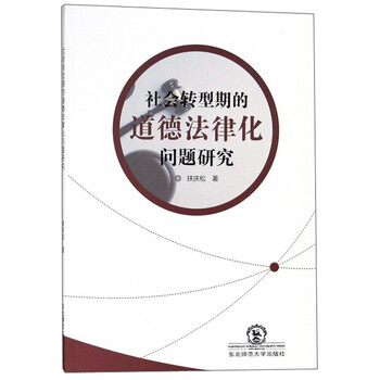 社会转型期的道德法律化问题研究
