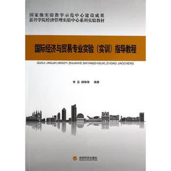 国际经济与贸易专业实验实训指导教程