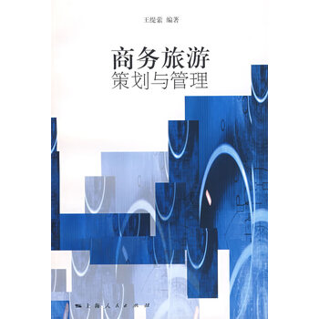 商务旅游策划与管理【正版图书】