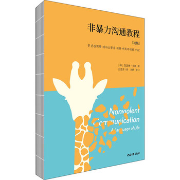 非暴力沟通教程(初级) 图书