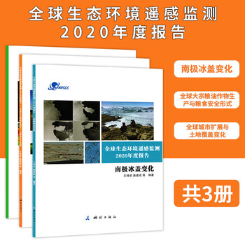 生态环境遥感监测2020年度报告南极冰盖变化大宗粮油作物