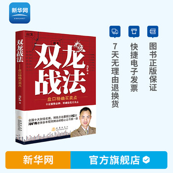 【新华网】双龙战法 盘口精确买卖点 财经名博冯矿伟著 股票期货证券投资类书籍 具有实战价值的指导书籍 地震