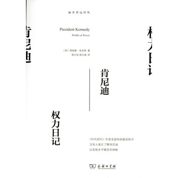 肯尼迪-权力日记 理查德·里夫斯
