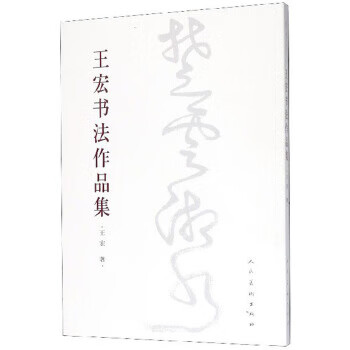 王宏书法作品集：楚云湘水 王宏 人民美术出版社 9787102081595