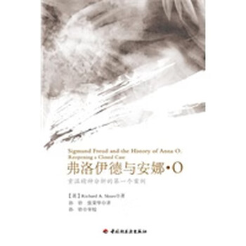 弗洛伊德与安娜