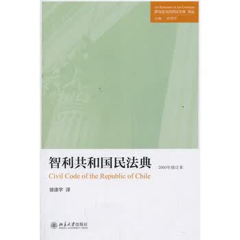 智利共和国民法典【正版图书】