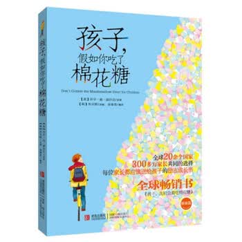 棉花糖少儿励志系列 孩子 先别急着吃棉花糖+孩子 假如你吃了棉花糖  6-12岁青少年家庭教育学育儿百科书籍 儿童心理学励志成长教辅正版畅销书 孩子，假如你吃了棉花糖
