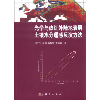 光学与热红外陆地表层土壤水分遥感反演方法 宋小宁,冷佩,张殿君,李召良 著【正版书】