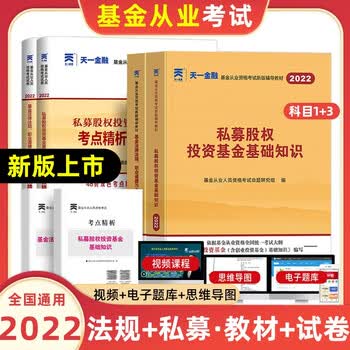 基金从业资格考试教材2022天一金融基金科目一+科目二+科目三基金法律法规证券投资基金私募股权投资 科一+科三 教材+试卷