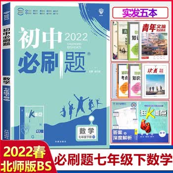 2022春初中必刷题七年级数学下册 北师版BS初一7年级数学下册专项训练练习册同步教辅资料书