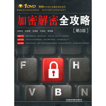 加密解密全攻略(第3版)【正版图书】