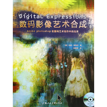 数码影像艺术合成【正版图书】