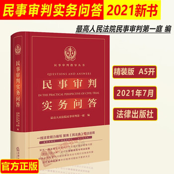 民事审判实务问答 民事审判实务前沿争议问题 民法典司法适用 民事审判实务回答 民法典实务技能法律书籍