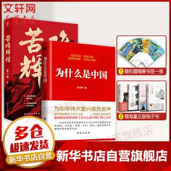 【正版包邮】苦难辉煌+为什么是中国