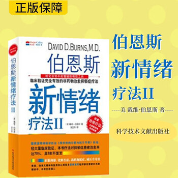伯恩斯新情绪疗法Ⅱ 【正版包邮】