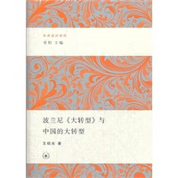 波兰尼《大转型》与中国的大转型【正版图书】