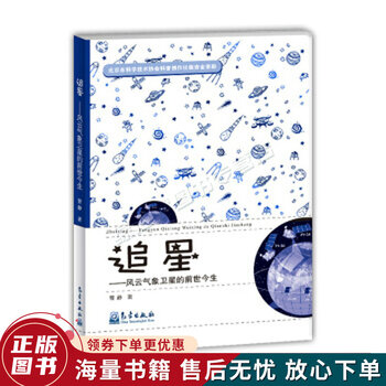 追星——风云气象卫星的前世今生