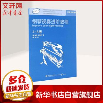钢琴视奏进阶教程4-6级 英皇考级辅导教材 保罗·哈里斯 原版引进