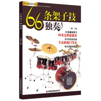 66条架子鼓D奏