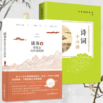 【包邮】中国现代当代诗人诗选诗歌词曲集 诗词十六讲+读书，带我去山外边的海（套装2册）