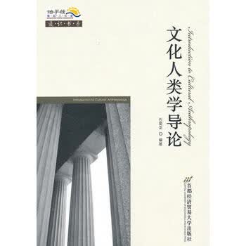 文化人类学导论【正版图书】