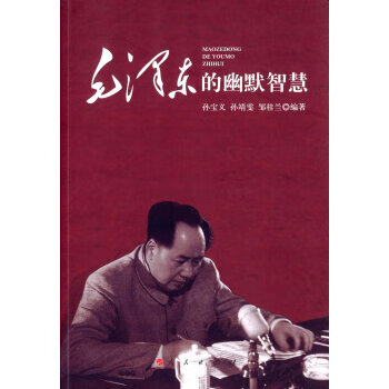 [正版]毛泽东的幽默智慧
