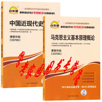 2022自考新版教材辅导 03708中国近现代史纲要+03709马克思主义基本原理概论考纲解读