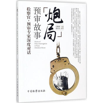 炮局预审故事吕燕群口述蓝向东执笔